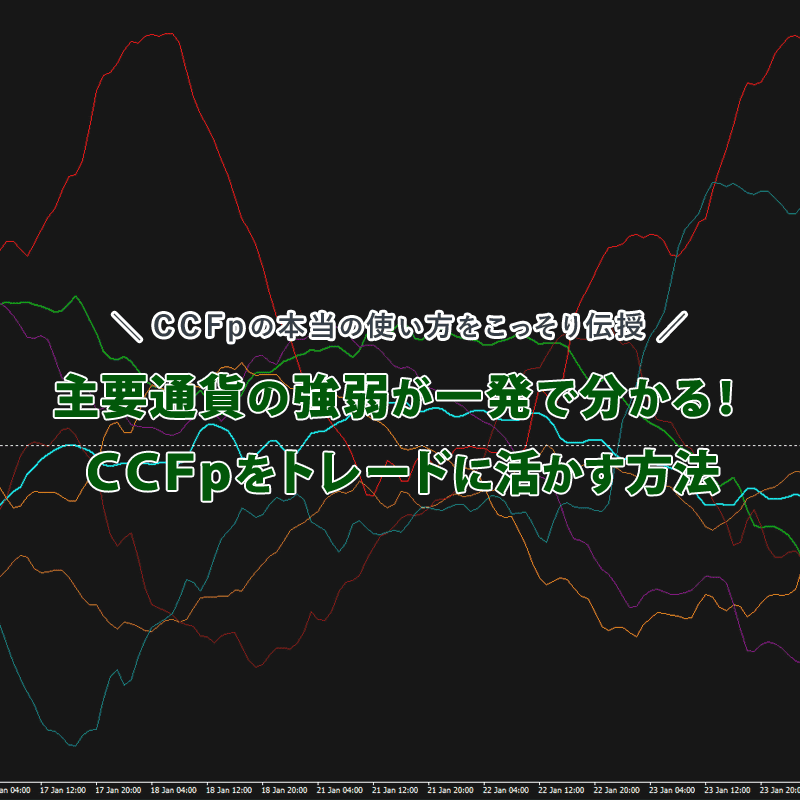 CCFpで通貨の強弱をトレードに活かす方法