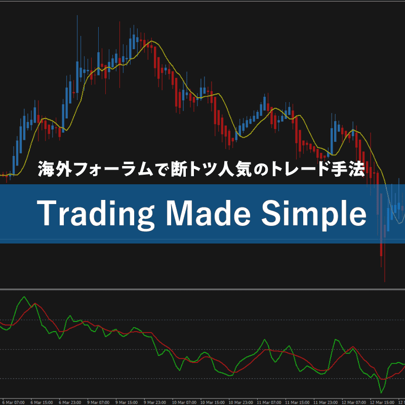 Trading Made Simpleの基本手法～上級テクまで解説