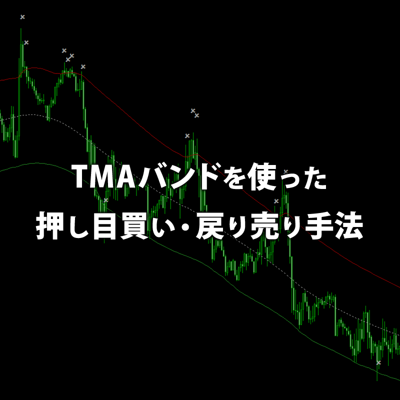 TMAバンドを使ったトレード手法