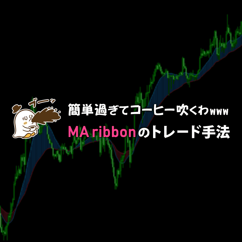 MA ribbonを使う超絶簡単なトレード手法