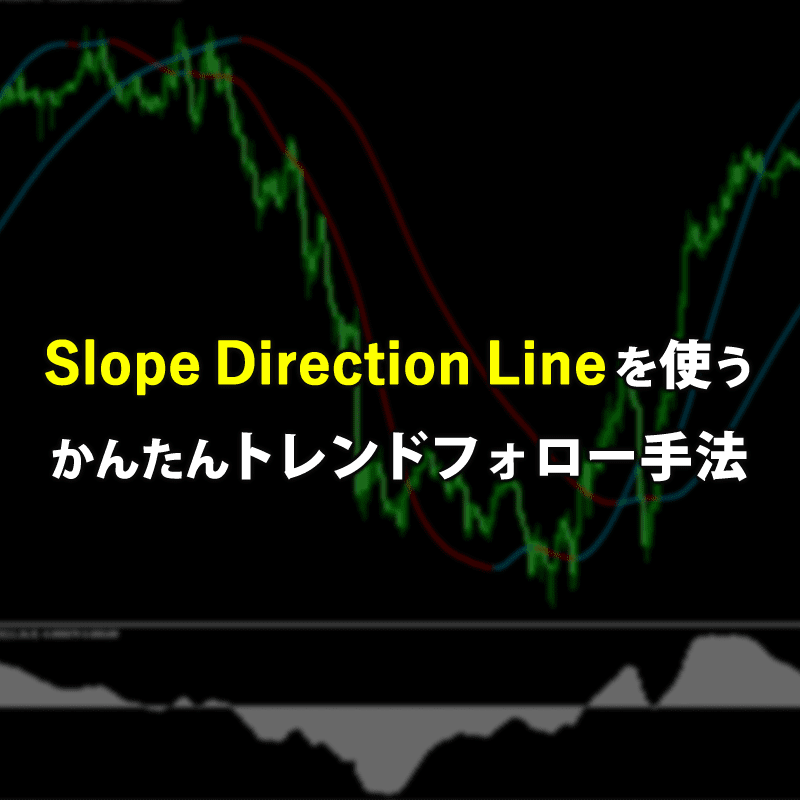 Slope Direction Lineを使うトレンドフォロー手法